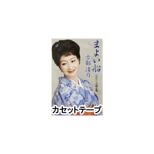【発売日：2013年02月20日】種別:カセットテープ 邦楽歌謡曲/演歌 発売日:2013/02/20 販売元:ビクターエンタテインメント 登録日:2018/05/10 古都清乃 MAYOI BUNE 古都清乃 CD 特典:歌詞付 解説:作...
