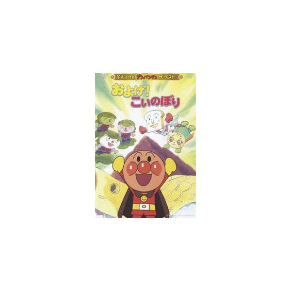 【発売日：2005年11月23日】種別:DVD アニメキッズアニメ 発売日:2005/11/23 販売元:バップ 登録日:2005/09/20 戸田恵子 Summerキャンペーン2024 解説:子供から大人まで、不動の人気を誇る誰もが知る国...