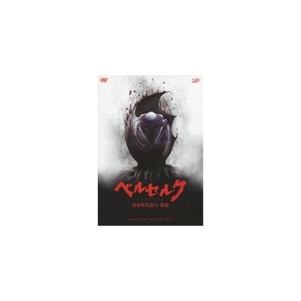 【発売日：2013年06月19日】種別:DVD アニメアニメ映画 発売日:2013/06/19 販売元:バップ 登録日:2013/04/19 ベルセルク 劇場アニメベルセルク黄金時代篇3部作 STUDIO 4℃制作作品 2010年代日本のア...