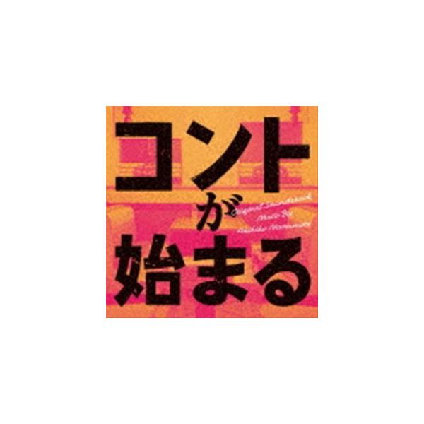 【発売日：2021年06月16日】種別:CD サントラ国内TV 発売日:2021/06/16 販売元:バップ 登録日:2021/04/21 松本晃彦（音楽） マツモトアキヒコ コントガハジマル オリジナル サウンドトラック Summerキャ...
