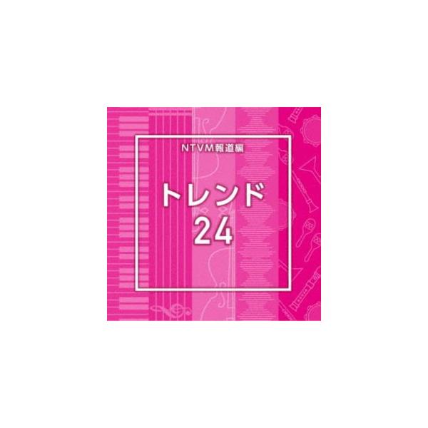 【発売日：2025年10月22日】種別:CD イージーリスニングイージーリスニング/ムード音楽 発売日:2025/10/22 販売元:バップ 登録日:2025/08/21 （BGM） エヌティーブイエムホウドウヘン トレンド24 アルバム ...