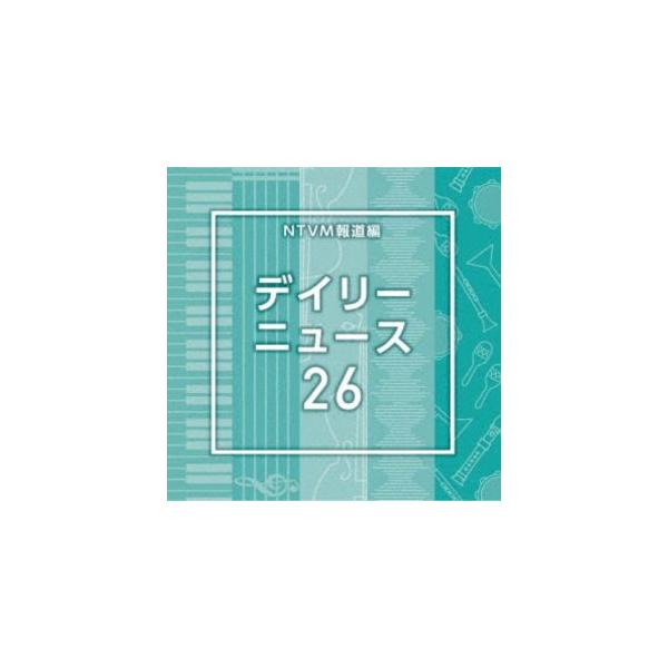 【発売日：2025年12月24日】種別:CD イージーリスニングイージーリスニング/ムード音楽 発売日:2025/12/24 販売元:バップ 登録日:2025/10/21 （BGM） エヌティーブイエムホウドウヘン デイリーニュース26 ア...