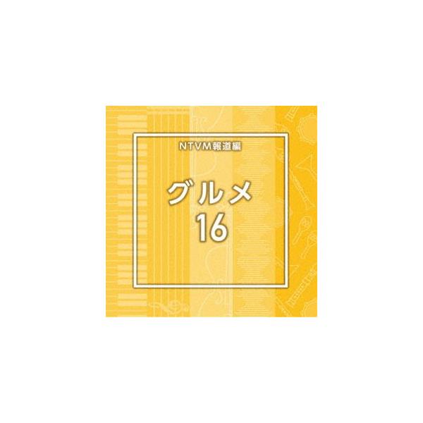 【発売日：2026年02月25日】種別:CD イージーリスニングイージーリスニング/ムード音楽 発売日:2026/02/25 販売元:バップ 登録日:2025/12/22 （BGM） エヌティーブイエムホウドウヘン グルメ16 （Backg...