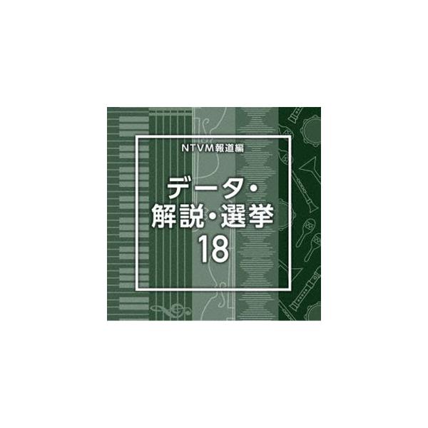 【発売日：2026年02月25日】種別:CD イージーリスニングイージーリスニング/ムード音楽 発売日:2026/02/25 販売元:バップ 登録日:2025/12/22 （BGM） エヌティーブイエムホウドウヘン データ カイセツ センキ...