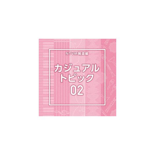 【発売日：2026年02月25日】種別:CD イージーリスニングイージーリスニング/ムード音楽 発売日:2026/02/25 販売元:バップ 登録日:2025/12/22 （BGM） エヌティーブイエムホウドウヘン カジュアル トピック02...