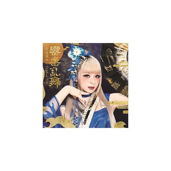 【発売日：2018年09月26日】種別:CD 邦楽J-POP 発売日:2018/09/26 販売元:ソニー・ミュージックソリューションズ 登録日:2018/07/02 GARNiDELiA ガルニデリア キョウキランブ SummerCP G...