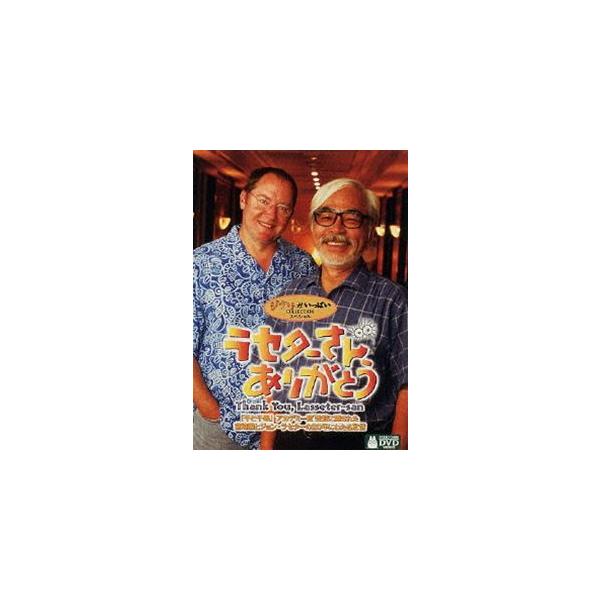 【発売日：2003年11月19日】種別:DVD 洋画ドキュメンタリー 発売日:2003/11/19 販売元:ウォルト・ディズニー・ジャパン 登録日:2005/12/27 ジョン・ラセター スタジオジブリ DVD・Blu-ray はコチラ 特...