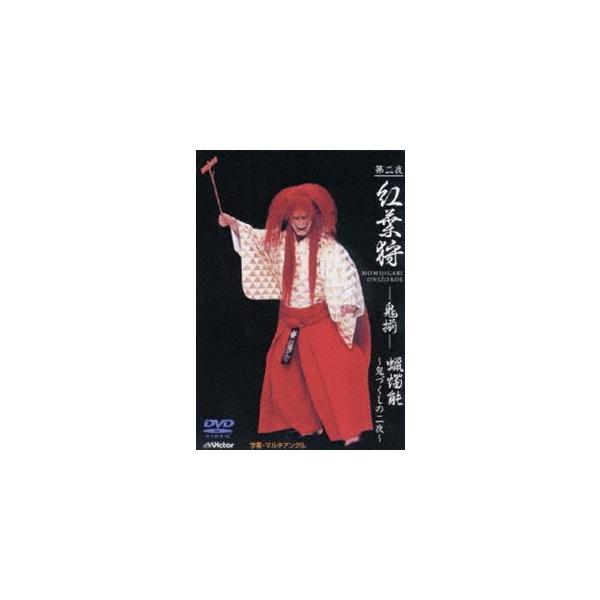 【発売日：2005年04月21日】種別:DVD 趣味・教養舞台／歌劇 発売日:2005/04/21 販売元:ビクターエンタテインメント 登録日:2005/03/14 解説:日本の伝統芸能の代表格でもあり、世界遺産にも登録されている「能」。こ...