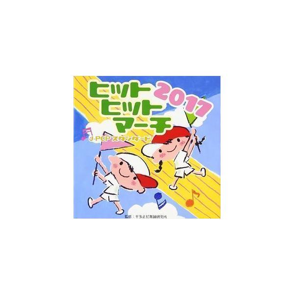 【発売日：2017年03月29日】種別:CD 学芸・童謡・純邦楽その他 発売日:2017/03/29 販売元:ビクターエンタテインメント 登録日:2017/01/25 （教材） 2017 ヒットヒットマーチ ジェイ ポップスタンダード 内容...
