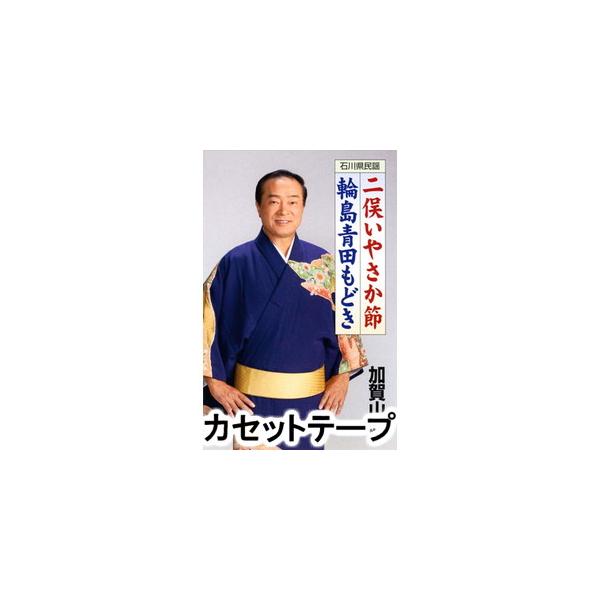 【発売日：2007年09月21日】種別:カセットテープ 学芸・童謡・純邦楽民謡 発売日:2007/09/21 販売元:ビクターエンタテインメント 登録日:2018/05/10 加賀山昭 FUTAMATA IYASAKA BUSHI／WAJI...