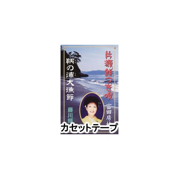 【発売日：2009年04月08日】種別:カセットテープ 学芸・童謡・純邦楽民謡 発売日:2009/04/08 販売元:ビクターエンタテインメント 登録日:2018/05/10 富田房枝/藤川輝夫 KATASE MOCHITSUKI UTA／...