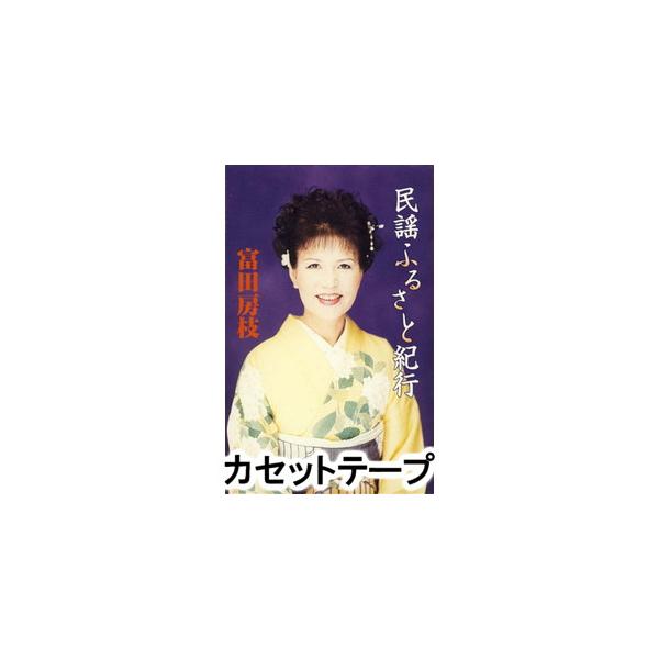 【発売日：2006年11月01日】種別:カセットテープ 学芸・童謡・純邦楽民謡 発売日:2006/11/01 販売元:ビクターエンタテインメント 登録日:2018/05/10 富田房枝 MINYO FURUSATO KIKO