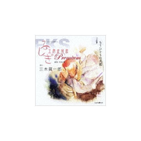 【発売日：2011年04月06日】種別:CD 学芸・童謡・純邦楽ドキュメント/脱音楽 発売日:2011/04/06 販売元:エイベックス・エンタテインメント 登録日:2011/01/10 三木眞一郎 ミキシンイチロウ オリジナルロウドクシー...