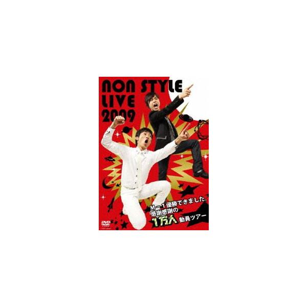 【発売日：2010年02月24日】種別:DVD 国内TVお笑い 発売日:2010/02/24 販売元:ユニバーサル ミュージック 登録日:2009/12/15 NON STYLE 特典:超豪華!NON STYLEオリジナル オセロ(初回生産...