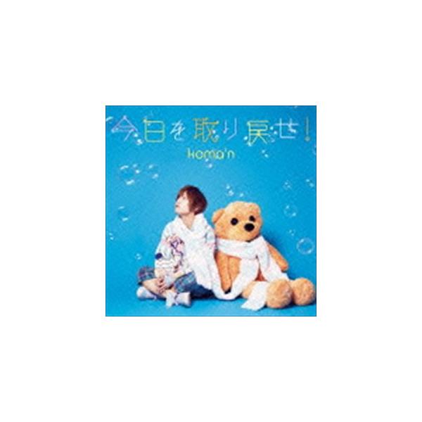 【発売日：2016年01月20日】種別:CD 邦楽J-POP 発売日:2016/01/20 販売元:ユニバーサル ミュージック 登録日:2015/11/16 koma’n KYOU WO TORIMODOSE! 特典:チョコレート工場見学ツ...