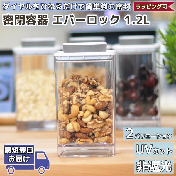 密閉容器 エバーロック 1.2L UVカット 非遮光 | ANKOMN アンコムン | 高気密 保存容器 軽い 密閉保存容器 コンテナ 蓋付き キーパー 調味料 粉 ペット オートミール シリアル ナッツ プロテイン ハロウィン クリスマス...