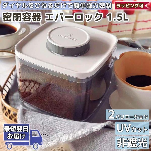 密閉容器 エバーロック 1.5L UVカット 非遮光 | ANKOMN アンコムン | 高気密 保存容器 軽い おしゃれ 密閉保存容器 蓋付き 調味料 コーヒー豆 粉 ペット ストッカー オートミール ナッツ プロテイン ハロウィン クリス...