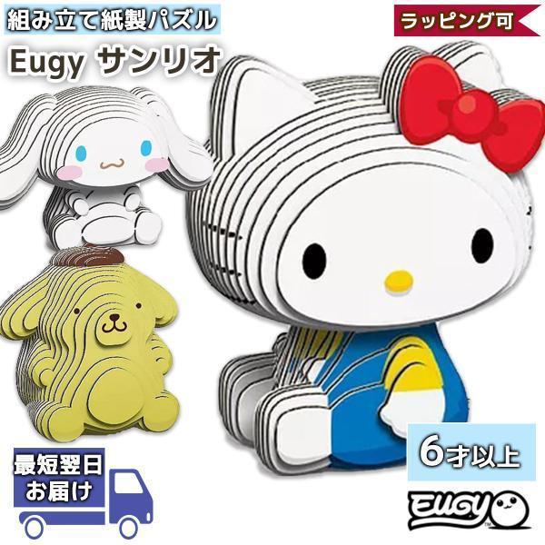 EUGY サンリオ 組み立て | ハローキティ シナモロール ポムポムプリン エーゾーン Azone | 立体パズル 大人 組み立 おもちゃ 高学年 低学年 小学生 子ども 玩具 室内 女の子 モンテッソーリ ハロウィン クリスマス プレゼ...