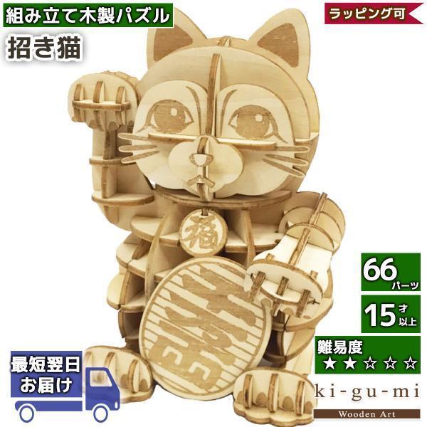 立体パズル 木製 kigumi 招き猫 | ねこ ネコ luckycat COOL JAPAN | ki-gu-mi キグミ きぐみ 木組み 木製パズル ウッドパズル azone 組み立て 作る 3D 大人 木のおもちゃ 工作キット プレゼ...