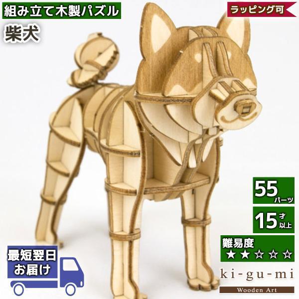 立体パズル 木製 kigumi 柴犬 | しばいぬ しばけん シバイヌ 犬 いぬ イヌ | ki-gu-mi キグミ きぐみ 木組み 木製パズル ウッドパズル azone 組み立て 作る 3D 大人 木のおもちゃ 工作キット ハロウィン ク...