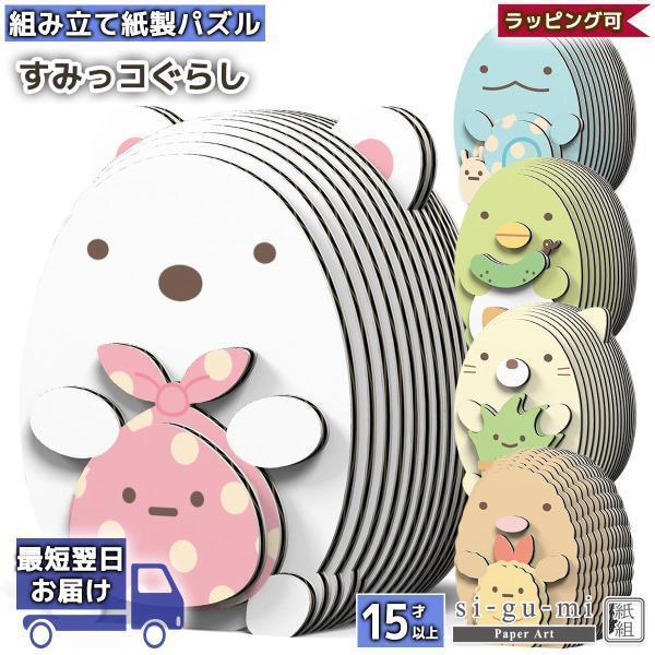 EUGY すみっコぐらし 組み立て | ペンギン とかげ しろくま ねこ エーゾーン Azone | 立体パズル 大人 おもちゃ 工作キット 高学年 低学年 小学生 子ども オモチャ 玩具 室内 女の子 モンテッソーリ ハロウィン クリスマ...