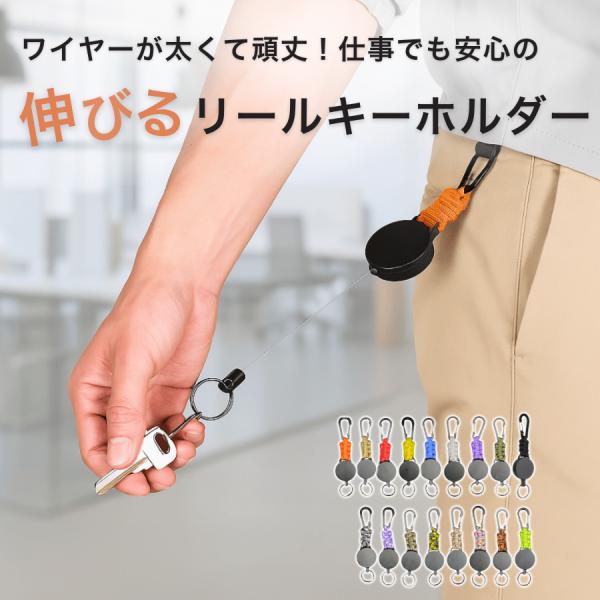 ■ 毎日の持ち物管理を快適に  社員証や鍵、パスケースの携帯に便利なリール式キーホルダー。  バッグや作業服に装着したまま、伸ばして使えるハンズフリー仕様です。■ 引っ張っても安心の丈夫な構造  約60cm伸縮可能なステンレスワイヤー採用。...
