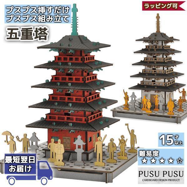 五重塔 ペーパークラフト | PUSUPUSU hacomo ハコモ | 立体パズル 紙製 工作キット 寺社仏閣 ジオラマ 自由研究五重塔を小さな情景で作るPUSUPUSUシリーズです。紙製の立体パズルとして、工作時間を楽しんだあと飾れます...