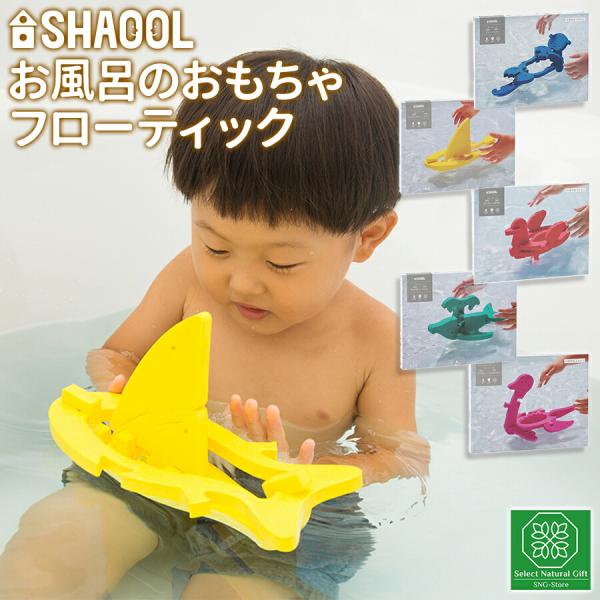 フローティック シャオール | Floatic SHAOOL うみがめ ねったいぎょ ぺんぎん かに きんぎょ | 海亀 ウミガメ 熱帯魚 ペンギン カニ 金魚 お風呂 おもちゃ おふろ バストイ 幼稚園児 水プール ハロウィン クリスマス...