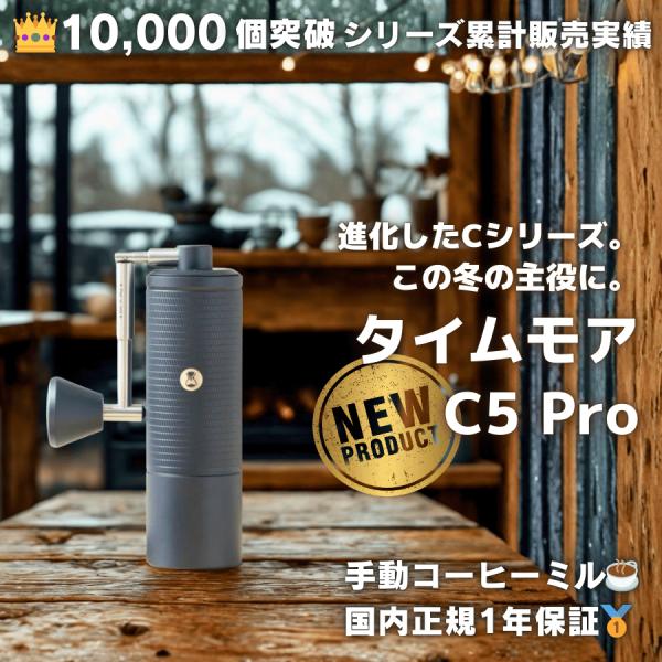 TIMEMORE（タイムモア）手挽きコーヒーミル「Chestnut C5 Pro」は、Cシリーズ最新モデルでC3から進化した設計です。42mm径S2C-042-IIIコニカル刃（7枚刃）により均一でクリアな風味を実現。25gキャッチカップで...