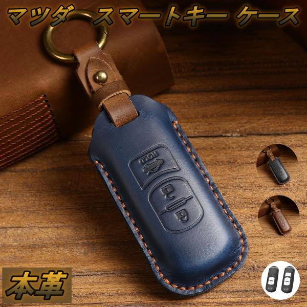 マツダ車のアドバンストキー2ボタン 3ボタンに装着できるカバーです。レザーケースとカラビナキーリングのセットです。傷や落下の防止に役立ちます。対応車種CX-3　CX-5　CX-8　MPV アクセラ アテンザ デミオ ビアンテ プレマシー ベ...