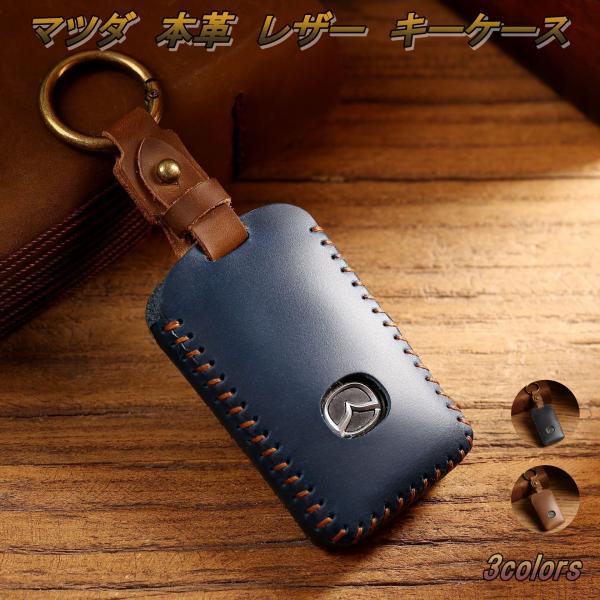 マツダ 新型スマートキー3ボタンに適合するキーカバーです。3ボタンタイプの刻印ですが2ボタンタイプも装着可能です。レザーケースとカラビナキーリングのセットです。傷や落下の防止に役立ちます。【適合車種】マツダ 新型 CX3 CX5 CX8 C...