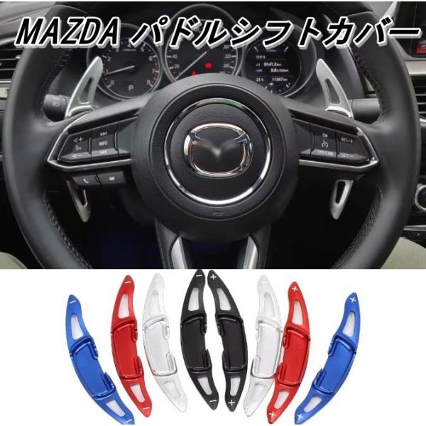 マツダ車に対応したパドルシフト専用カバー。スポーティで高級感のあるアルミ素材を採用し、ドレスアップ＆操作性の向上を実現。ステアリング操作がよりスムーズになり、ドライビングの楽しさがアップします！主な特徴マツダ車専用設計：対応車種多数（下記参...