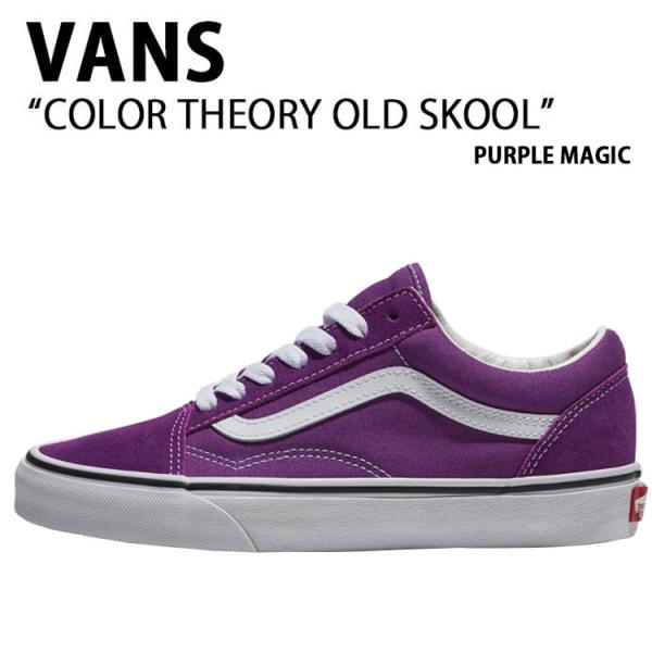 バンズ ヴァンズ カラーセオリー オールドスクール パープルマジック商品名 :VANS COLOR THEORY OLD SKOOL PURPLE MAGIC VN0007NT1N8バンズ ヴァンズ ヴァンズシューズ バンズシューズ カラー...