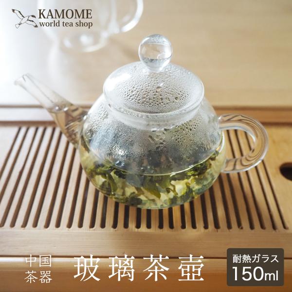 中国茶が初めての方にもおすすめ。水色や茶葉の開きが楽しめる耐熱ガラスのティーポット（茶壺）香りが付着しないガラス製なのでどんなお茶にも気兼ねなくご使用いただけます。茶しぶがついてもお手入れが簡単。重曹で洗えば綺麗に茶渋が落ちます。ガラスは放...