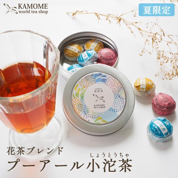 ジャスミン、メイグイ、蓮葉をそれぞれブレンドしたプーアル小沱茶です。人工的なフレーバーや添加物は使用せず、自然のジャスミンやメイグイ、桃花とプーアル茶のみから出来ています。ジャスミン小沱茶は茶色が黒くない生茶タイプ。メイグイ小沱茶はメイグイ...