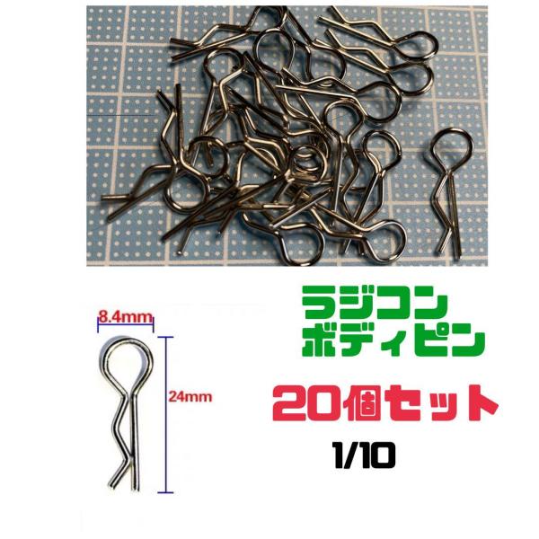☆【20個セット】になります1/10サイズRCラジコンカー用ステンレス製着脱も簡単にできます☆送料無料にて発送いたします