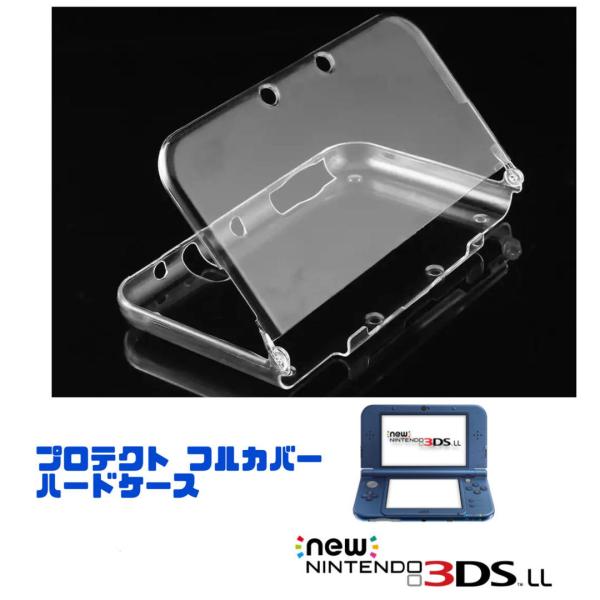 ☆任天堂　New 3DS LL用 フルカバー プロテクト クリスタル ハードケース クリア (透明)タイプカバー ※New 3DS LL 専用カバーになります！※他の3DS本体には、適合しておりません(旧3DS LLは適合しておりません)フ...