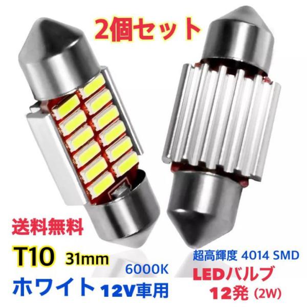 ★LEDルームランプ 【2個セット】★■T10 31mm■高輝度LED 4014 SMDLED数 12発カラー ホワイト(白) 6000k12V車専用車検対応♪・アルミヒートシンク搭載、放熱効果も抜群♪・Canbus エラーフリーで、キャン...