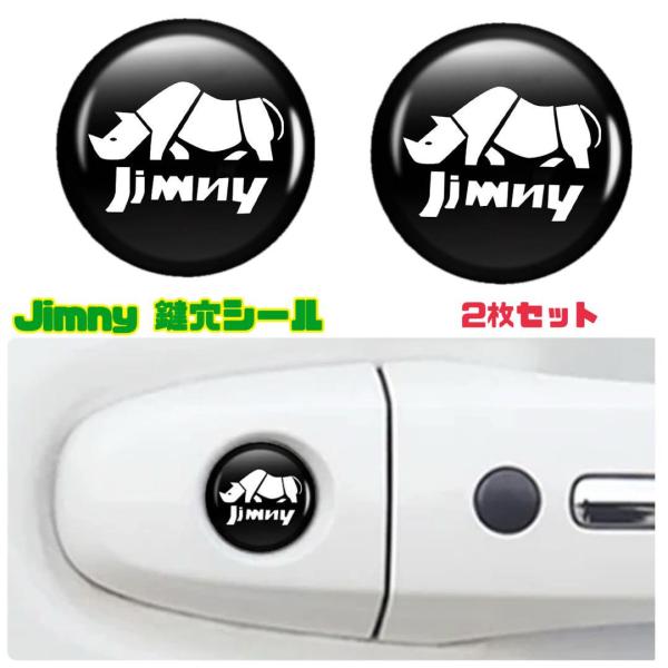 ☆鍵穴隠し 3Dステッカー 【2枚セット】SUZUKI スズキジムニー Jimny車のカギ穴開けによるいたずら、車上荒らしに有効ですカギ穴のドレスアップにも！取付は、シールですので貼り付けるだけですほとんどの車の鍵穴に対応可能です※鍵穴のサ...