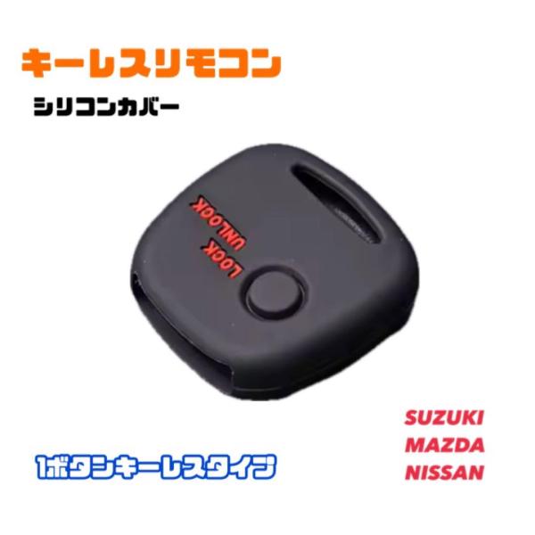 ※ご購入前に必ず形状を確認してください☆【カラー】　黒　（赤文字）【スズキ マツダ ニッサン 車用】専用設計！1ボタン キーレスリモコンタイプキーレスリモコン シリコンカバーサイズ: 4 x 4.1 x 1.2 cm 7 g (シリコンカバ...