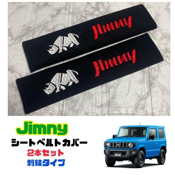 ☆スズキ ジムニー シエラ☆シートベルトカバー 【2本セット】☆【刺繍タイプ】になります！※画像1枚目の商品となります☆送料無料　☆サイズ 26センチ×6センチ 幅2.5・肌触りの良い質感のコットン素材となってます・装着は、マジックテープで...
