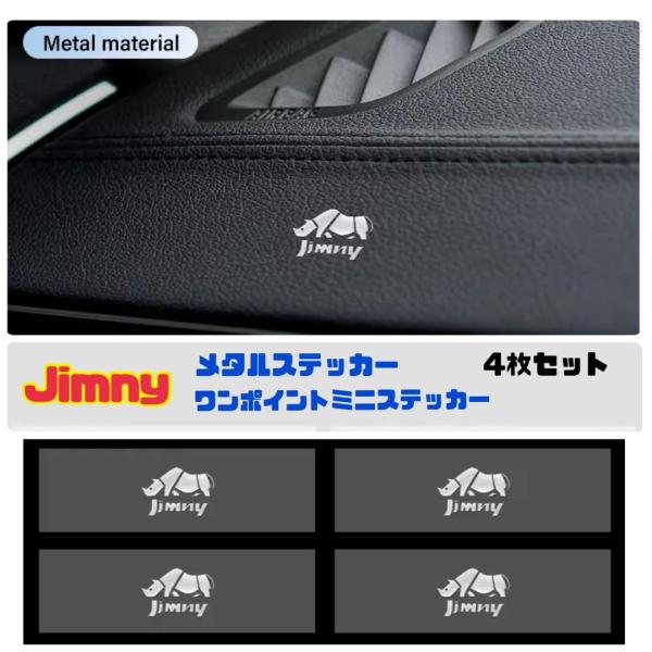 Jimny 3D ミニロゴステッカー☆4枚セット☆送料無料サイズ　約15mm×10mmジムニーロゴ メタルステッカー車内のワンポイントにおすすめですセンターコンソール、スイッチ周りなど 車内のお好みの場所にご使用頂けますご使用の際は、接着面...