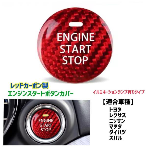 エンジンスタートボタンカバーカーボン製カラー：レッド（赤）/ ブラック（黒）※イルミネーションランプ有りタイプになりますサイズ 直径3cm両面テープ貼付け済みエンジンスタートボタンを簡単にドレスアップできます♪汎用品になりますサイズが合えば...