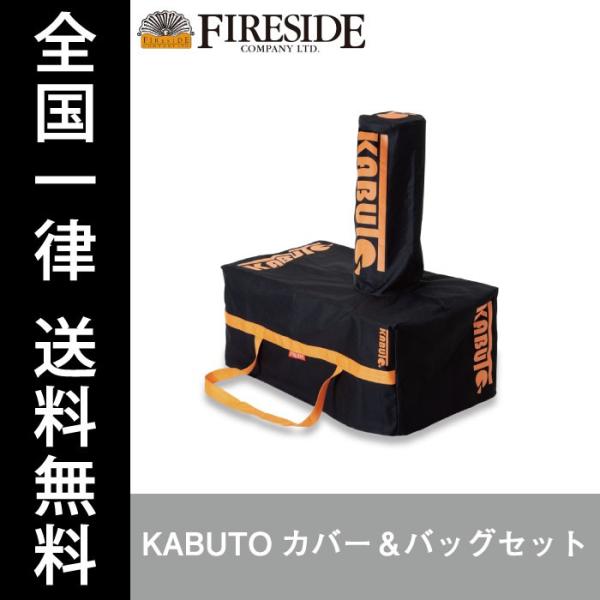 収納時はホコリ避けや汚れ防止になるカバーとして、持ち出す時はバッグとして利用できる一台二役のKABUTO専用ケースです。サイズ：カバー&amp;バッグ W800×D410×?H820mm煙突収納ケース 直径170×L600mm重量：660g...