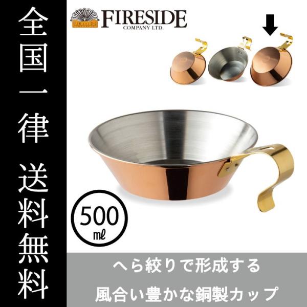 へら絞りで形成する風合い豊かな銅製カップ手馴染みのよい重量感。安定して掴めるハンドル。使い込むほどに味わいが増す銅ならではの風合いを、掌（たなごころ）にとってじっくり楽しめるのがコッパーシェラカップです。サイズ：W196×D150×H52m...