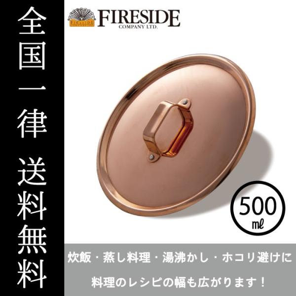 コッパーシェラカップ500の専用リッド（蓋）です。蓋があることで炊飯、蒸し調理などレシピの幅が広がるほか、早くお湯を沸かしたい時や、料理や飲み物を入れた時のホコリ避けにもなります。 コッパーシェラカップと同じく新潟県燕市・長岡市で製造されて...
