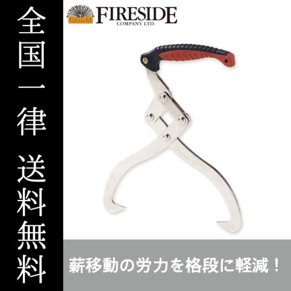 氷屋さんの氷ばさみと同じ原理の丸太ばさみ。はさみの爪を丸太に当てるだけで簡単に丸太をつかみ上げることができます。腰をかがめて丸太を手でつかむ必要がないので、薪を移動する際の労働を大きく軽減。衣類を汚すこともありません。2丁用意して二人で使え...