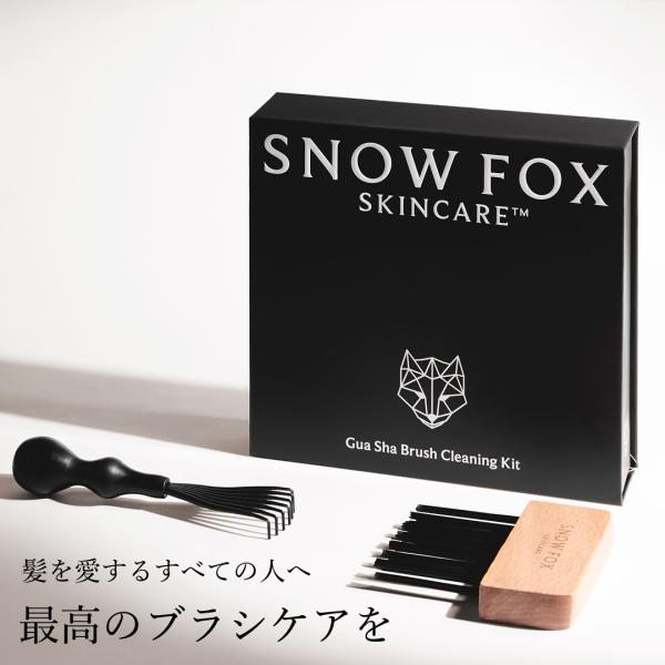 商品名：プレミアム FOX カッサ ヘアブラシ クリーニングキットSNOW FOX SKINCAREのブラシを綺麗な状態に保つ専用のクリーニングキットが新発売。抜け毛を取り除くためのレーキ ブラシ1個とブラシパッドからほこりを取り除くための...