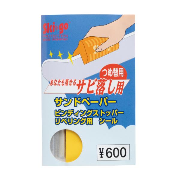 スキーゴー　サビオトシ用のサンドペーパー替えになりますサンドペーパーとビンディングストッパーが入っています本品は、下記商品のサンドペーパースペアになりますので、本品だけのご使用は出来ません。下記商品をお買い求めの上、ご購入お願い致します★対...