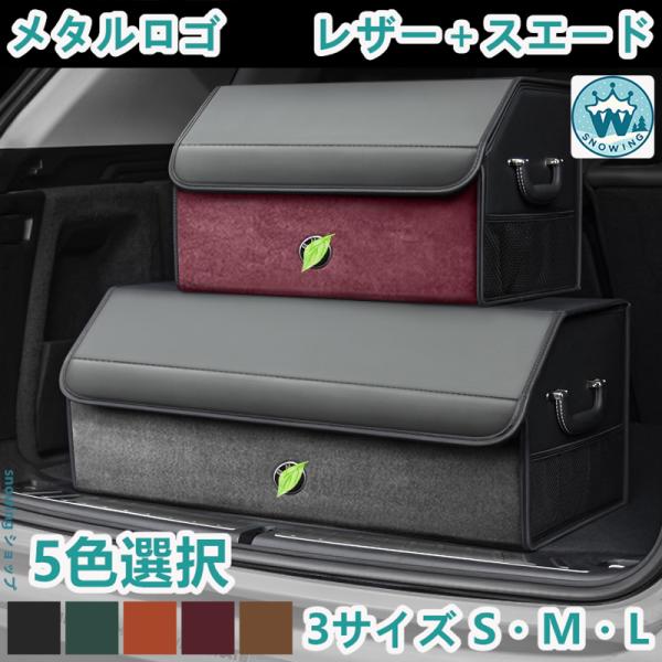 【トランク整理の達人】高級感あるレザー×スエード素材を採用した車用トランク収納ボックス。防水加工済みで汚れてもサッと拭き取れ、お手入れ簡単。金属製ロゴが高級感を演出し、見た目と実用性を両立。ギフトにもおすすめ。【3サイズ展開】Sサイズ（約2...